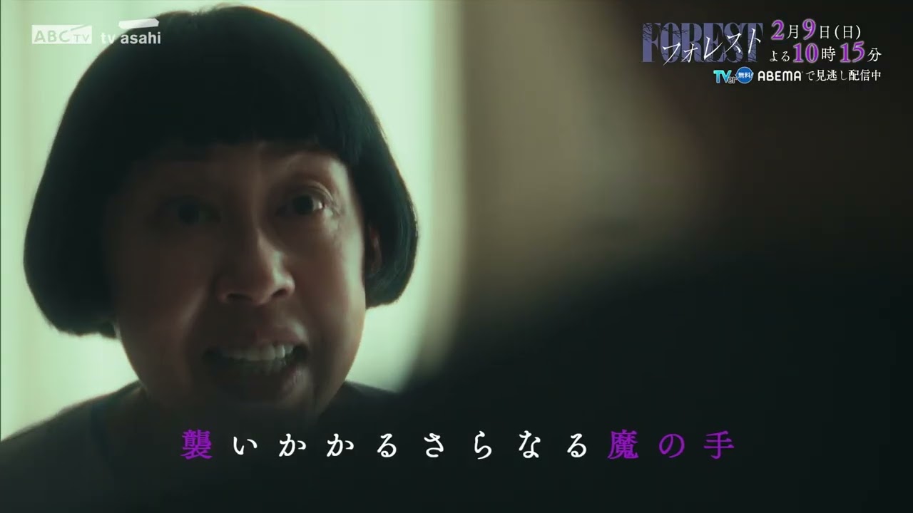 日10ドラマ「フォレスト」第5話PR！2月9日(日)よる10:15 - YAYAFA