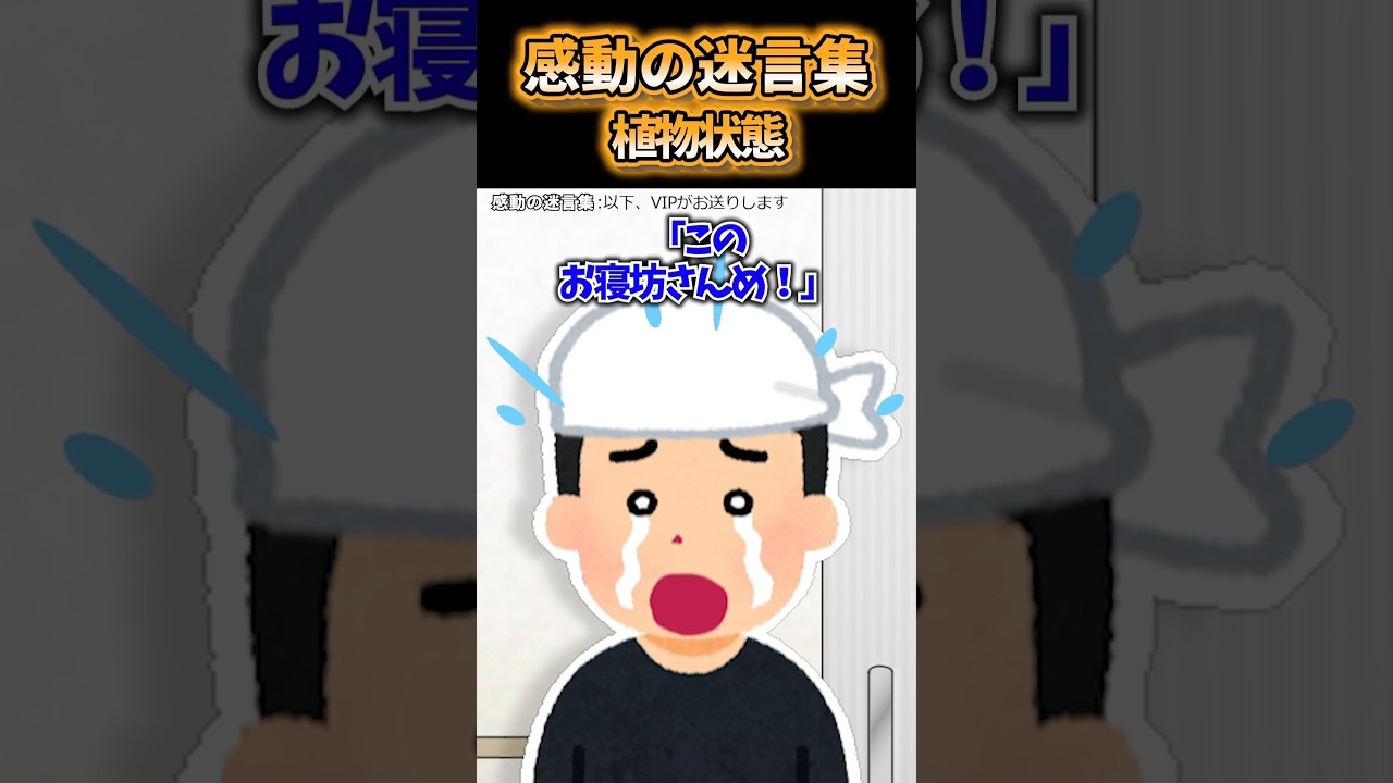 ㊗154万再生！【2ch感動スレ】感動の迷言集～植物状態～#2ch #shorts #ほっこり #泣ける - YAYAFA
