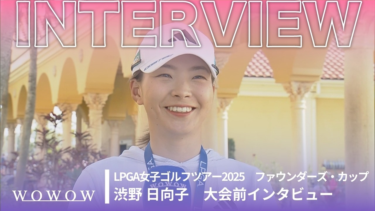 渋野 日向子 大会前インタビュー／ファウンダーズ・カップ2025【WOWOW】 - YAYAFA