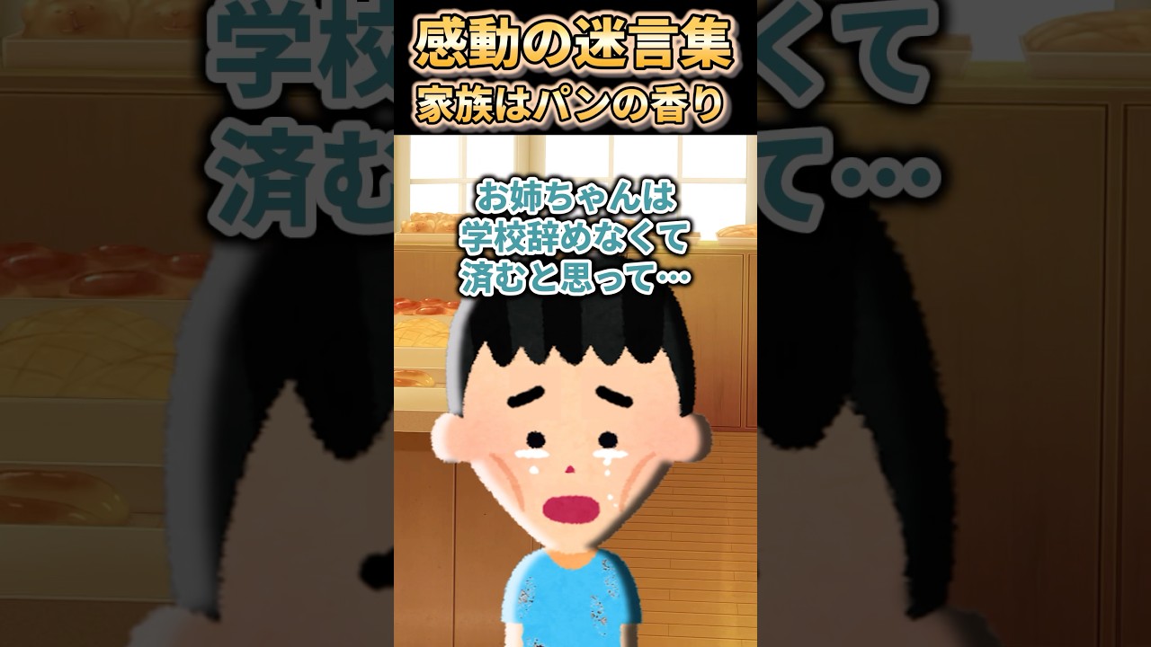 ㊗️200万再生突破【2ch感動スレ】感動の迷言集〜家族はパンの香り～ - YAYAFA