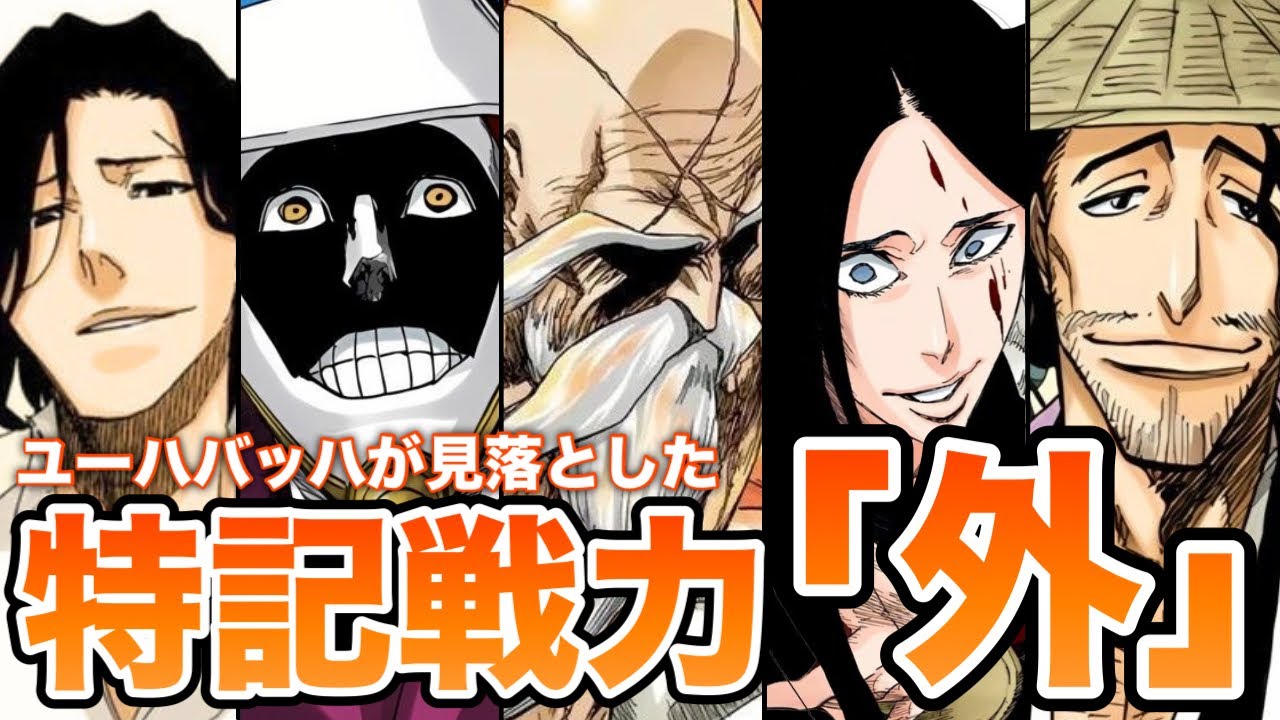 【BLEACH】特記戦力「外」まとめッ！ - YAYAFA