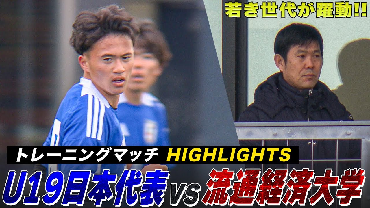 【サッカー】U-19日本代表と流通経済大学がトレーニングマッチ！注目の高岡伶颯（日章学園高）など若き世代が躍動 - YAYAFA