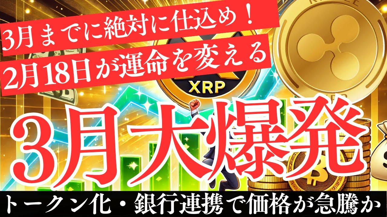 【XRP大爆発間近】3,000枚あれば億り人？3月までに仕込む理由とは？【仮想通貨】【リップル】 - YAYAFA