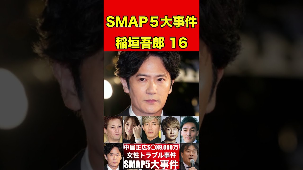 稲垣吾郎16元SMAP5人の歴代スキャンダル事件！総まとめ！中居正広・木村拓哉・香取慎吾・草彅剛・稲垣吾郎 #噂話 #芸能界の闇 #ゴシップ #smap #ニュース #有名人 #恋愛 #芸能 ...