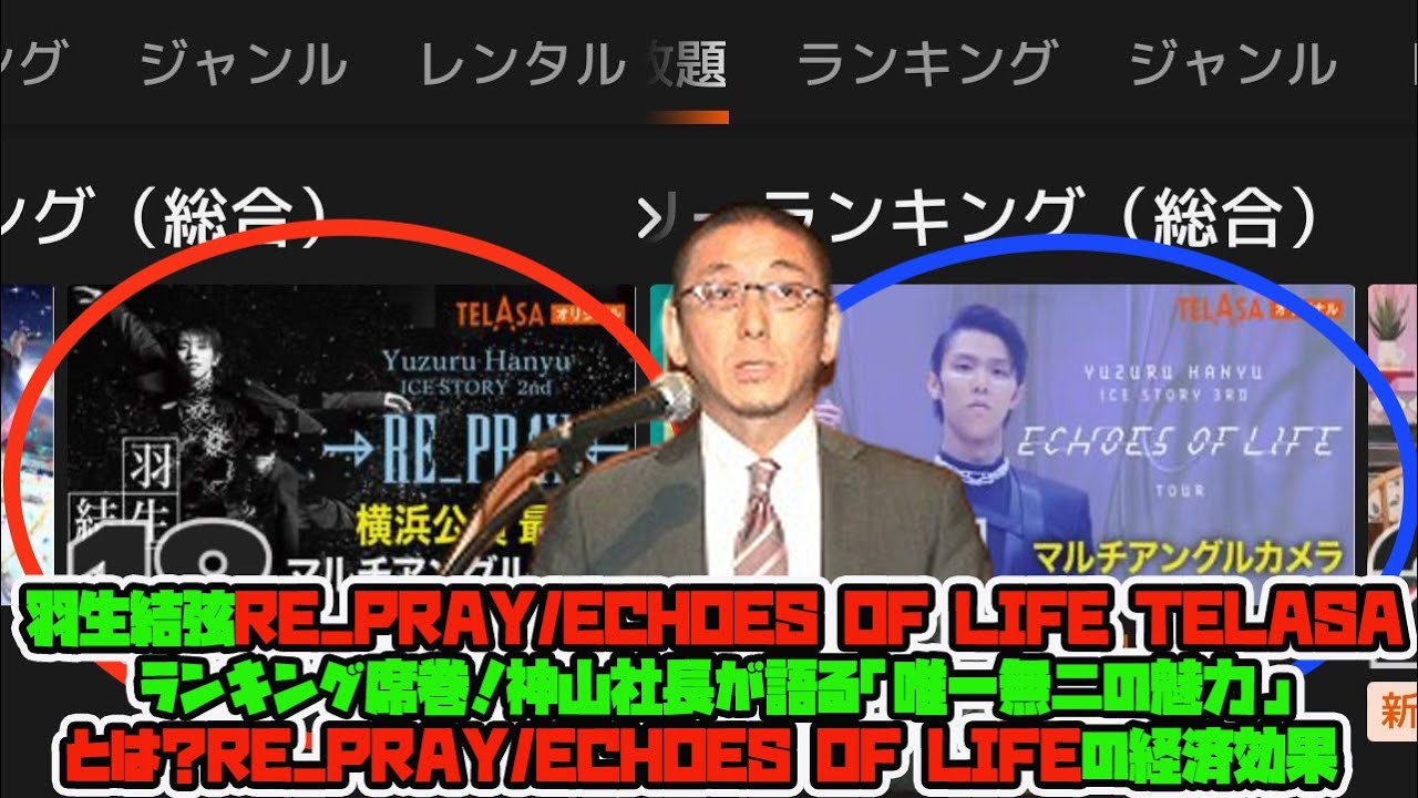 【羽生結弦】羽生結弦Re_PRAY/Echoes of Life TELASAランキング席巻！神山社長が語る「唯一無二の魅力」とは？Re_PRAY/Echoes of Lifeの経済効果 ...