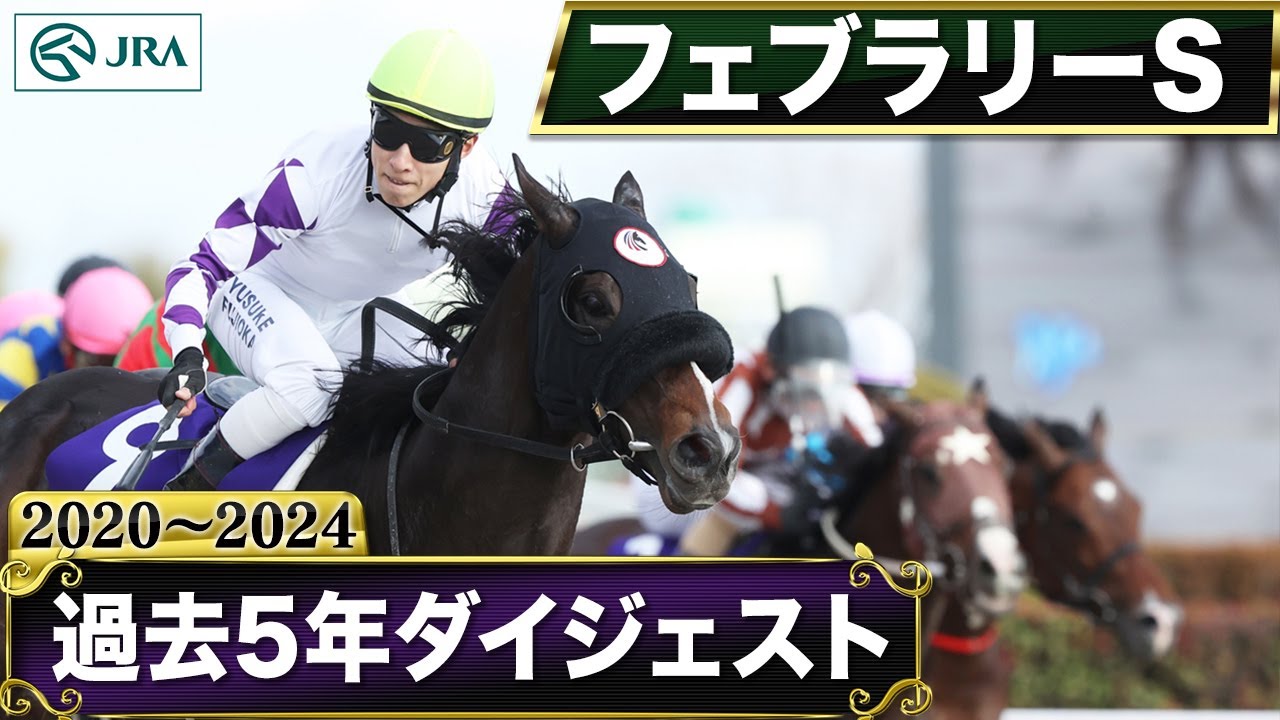 【過去5年】フェブラリーステークス 2020～2024｜JRA公式 - YAYAFA