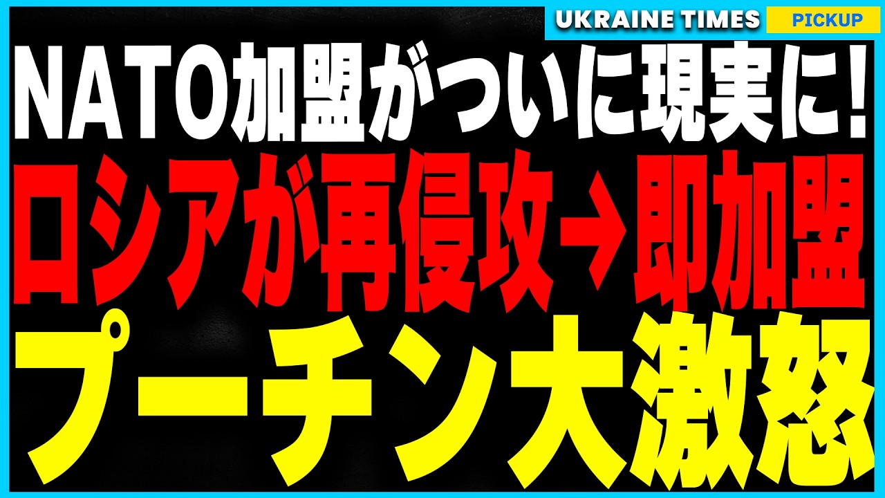 ウクライナのNATO加盟がついに現実に！？ロシアが停戦違反すれば“即NATO加盟”という衝撃の情報！さらにイギリス軍がウクライナ派遣を決定し、欧州の安全保障戦略が大きく動き出す！ - YAYAFA