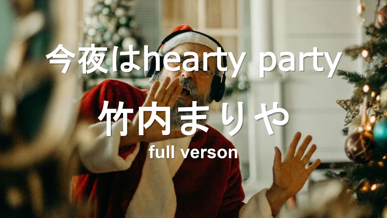 竹内まりや・今夜はhearty party(full verson) - YAYAFA