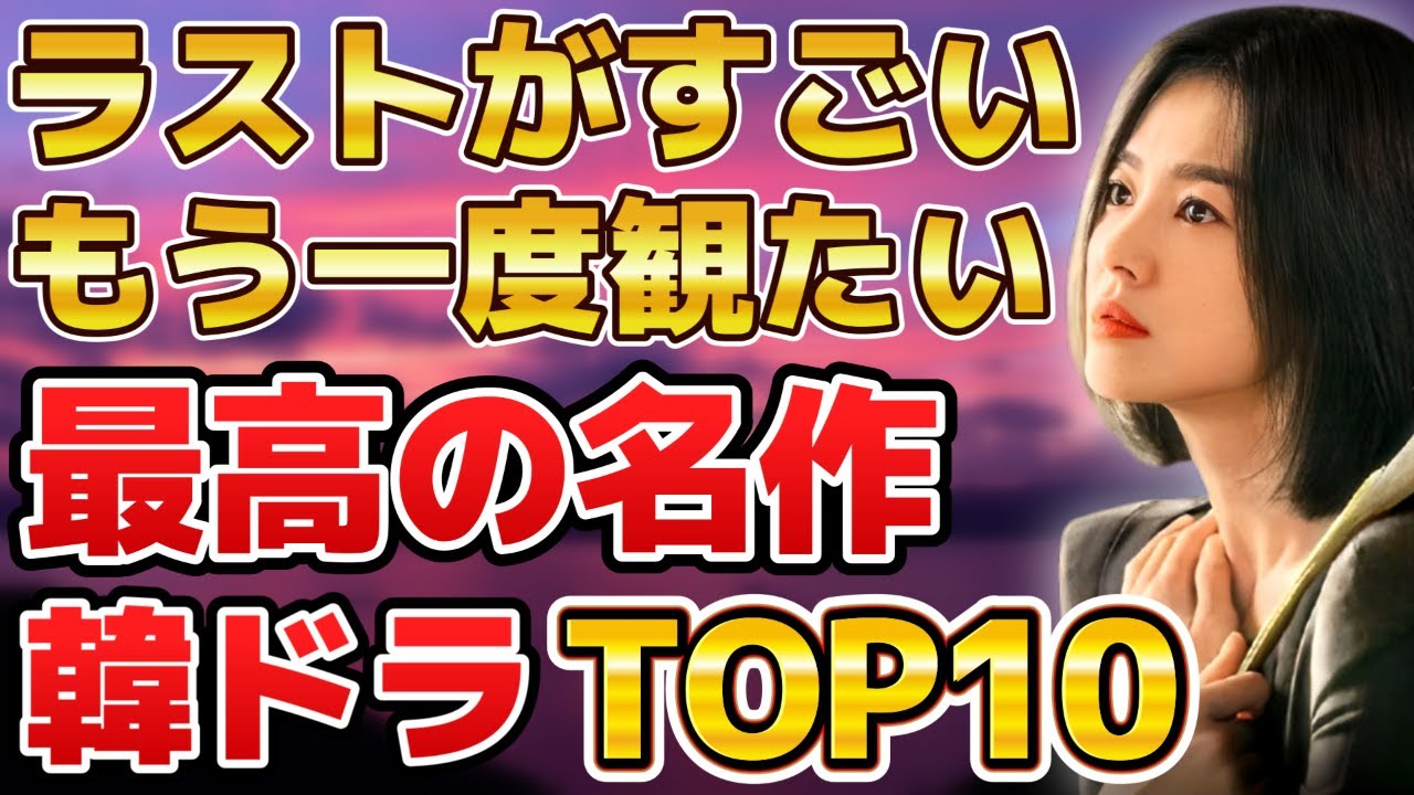 【ロス確定】ラストがすごい！もう一度観たい最高の名作韓国ドラマランキングTOP10 - YAYAFA