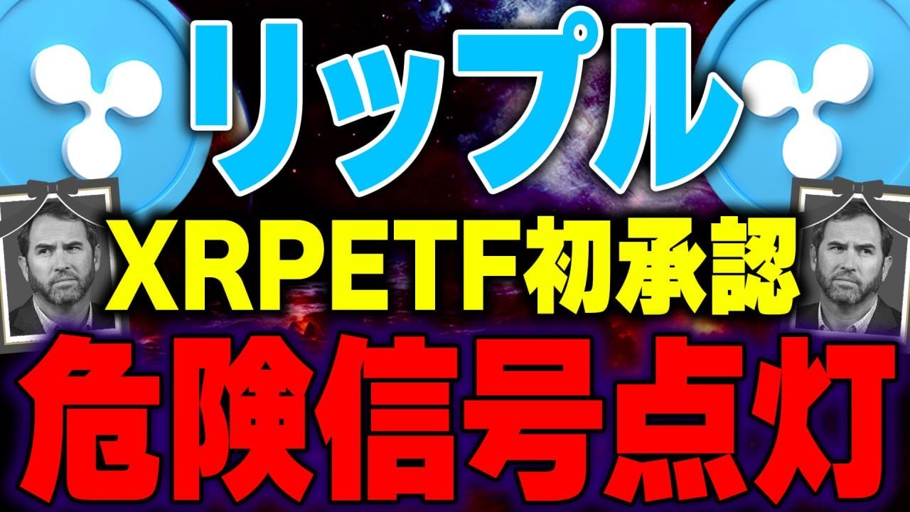 【リップル(XRP)】仮想通貨最新情報！リップルETFに過度な期待は注意！今後の展開について3分で紹介！【XRP最新情報】 - YAYAFA