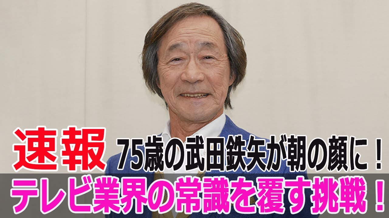 75歳の武田鉄矢が朝の顔に！テレビ業界の常識を覆す挑戦！ - YAYAFA