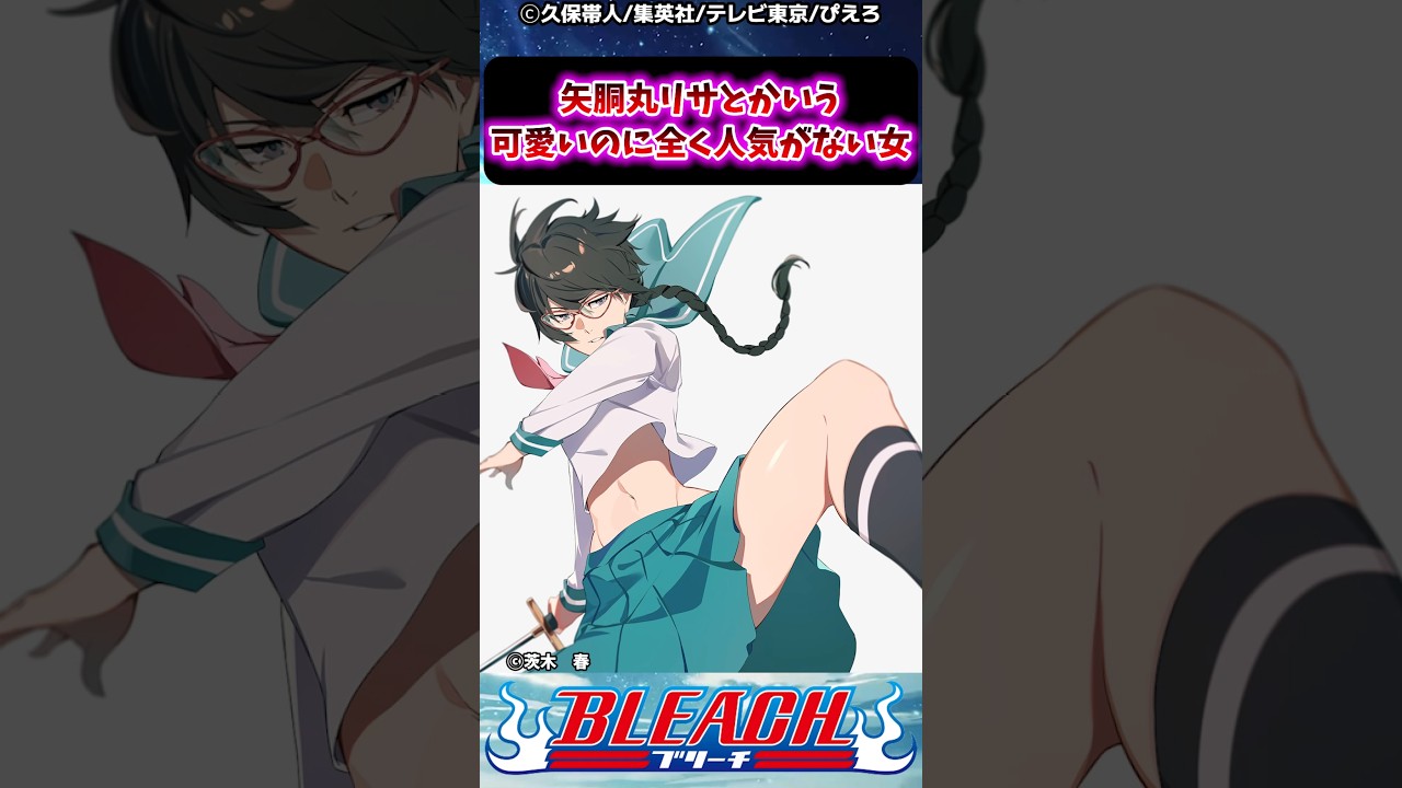 矢胴丸リサとかいう可愛いのに全く人気がない女に対する読者の反応集【BLEACH】#bleach #反応集 #shorts - YAYAFA