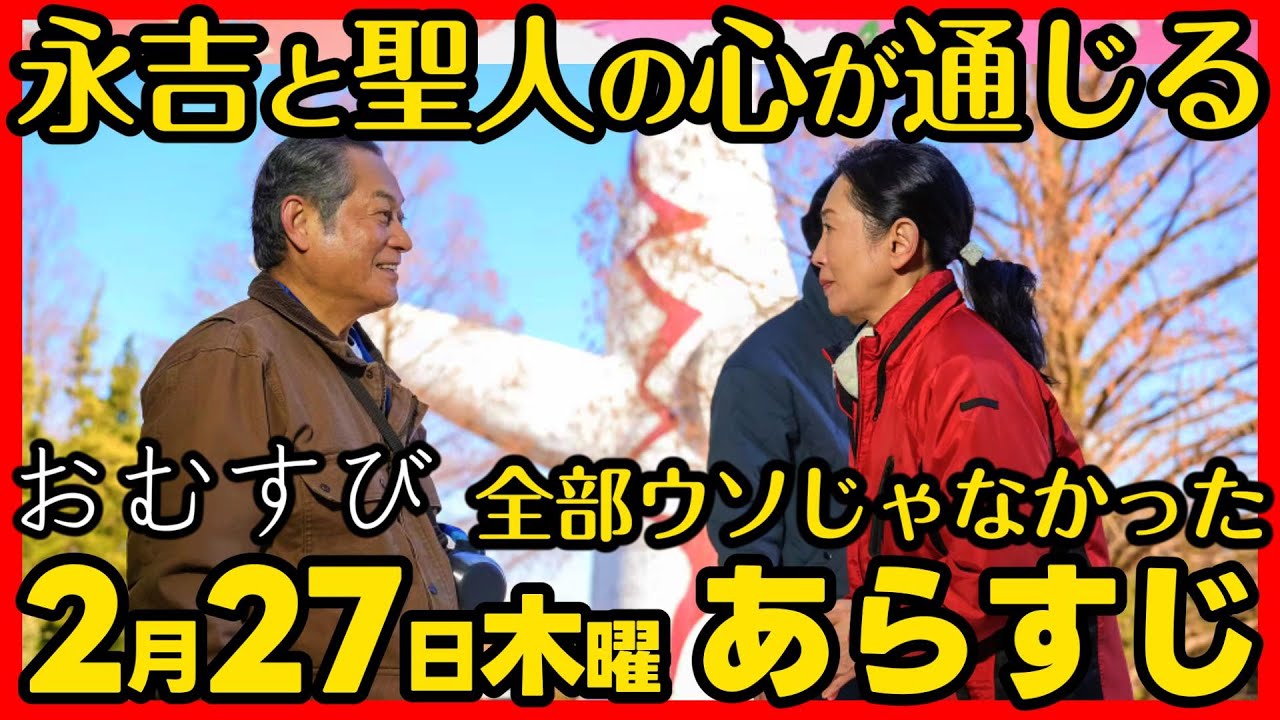 #おむすび #朝ドラ 2月27日（木）あらすじネタバレ 第104話 第21週感想予想考察 #NHK ストーリー - YAYAFA