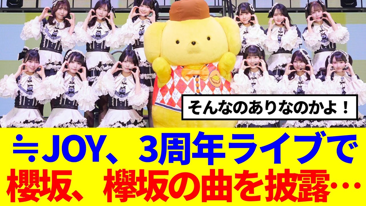 【櫻坂46】≒JOY3周年ライブで、櫻坂・欅坂の曲を披露… - YAYAFA