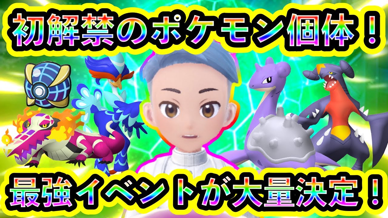 【ポケモンSV】初解禁のポケモン個体を狙え！ポケモンデー記念で大量の最新イベントが開催決定！【碧の仮面】【藍の円盤】 - YAYAFA