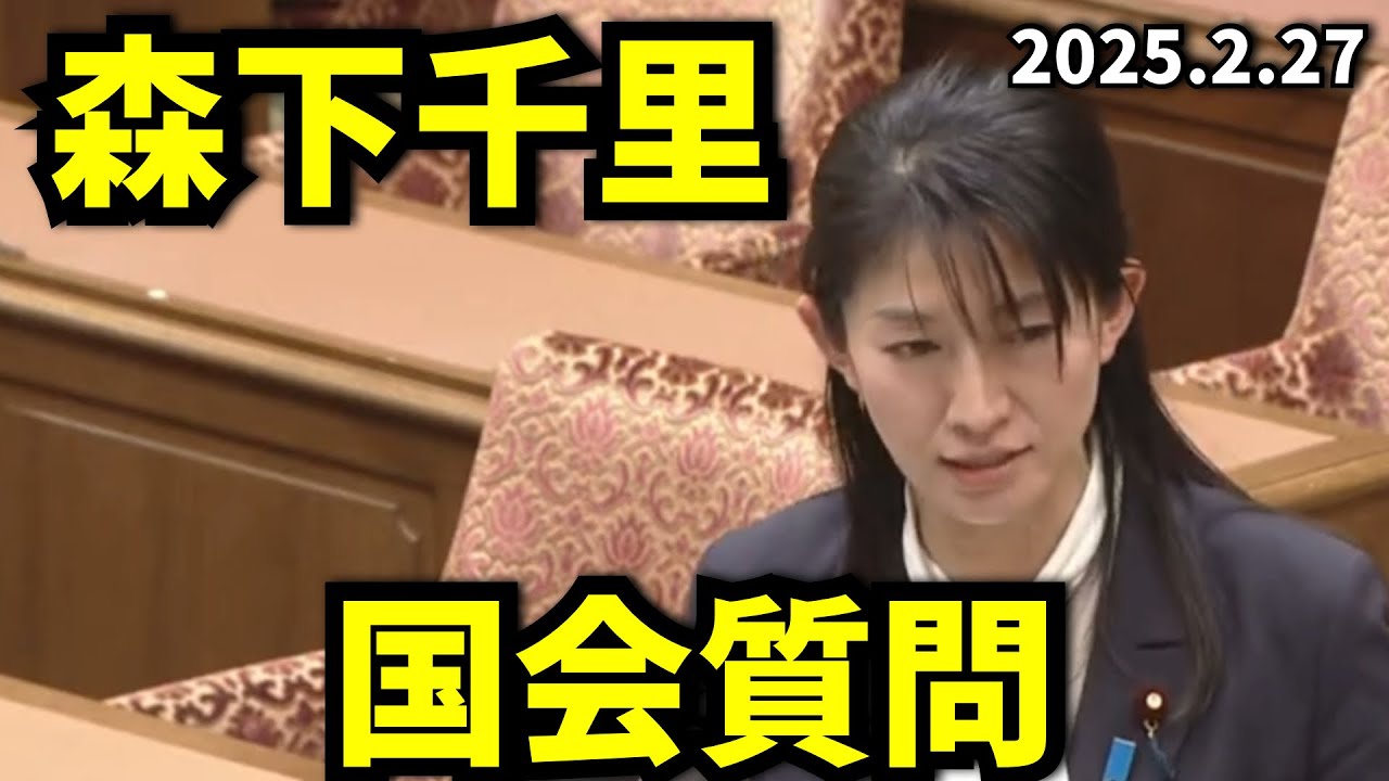 【森下千里】通常国会 2025年2月27日【切り抜き隊NEWS】 - YAYAFA