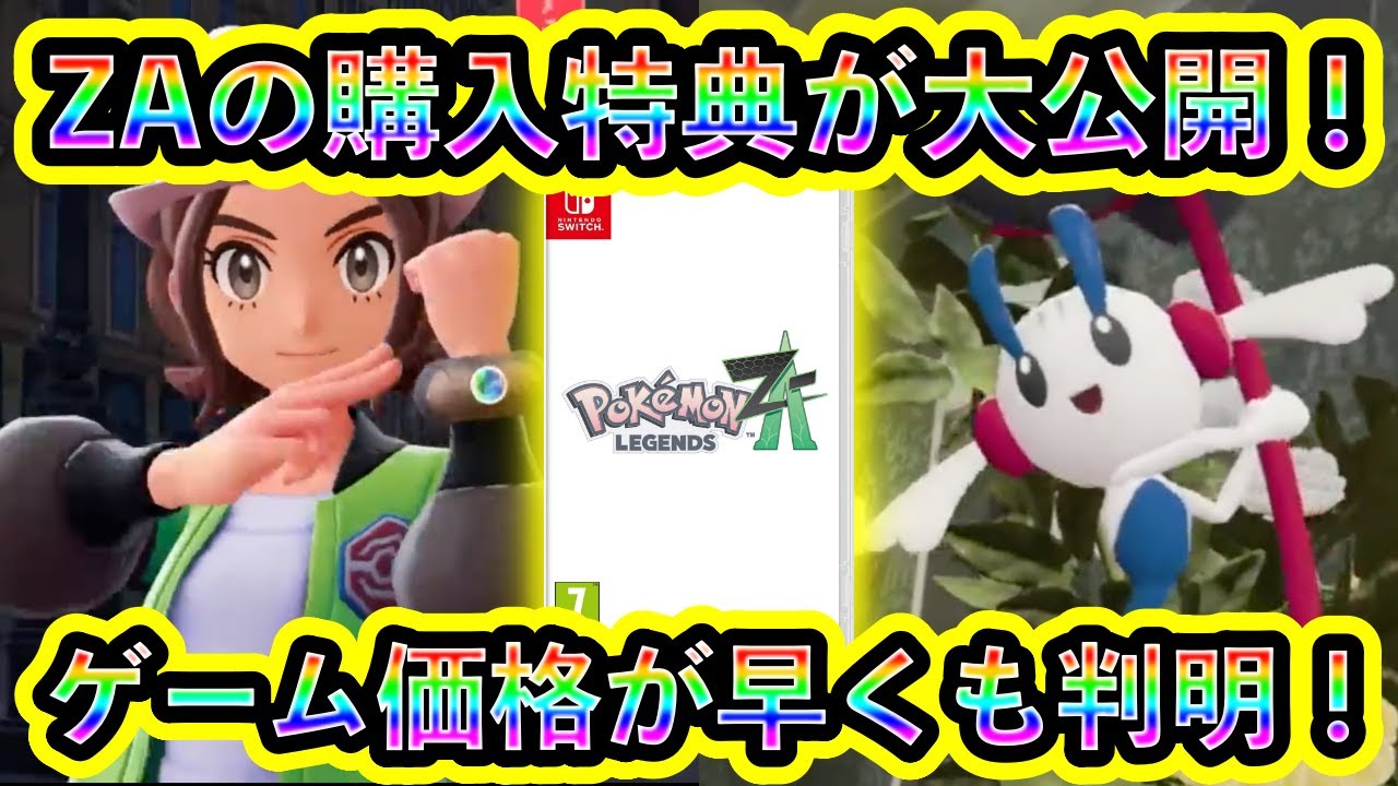 【ポケモンZA】なんと予約購入ページや特典＆価格が早くも判明！衝撃の価格高騰に全ポケモンファンびっくり【ポケモンレジェンズZA】 - YAYAFA