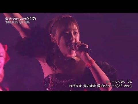 「わがまま気のまま愛のジョーク」モーニング娘。'24 - YAYAFA