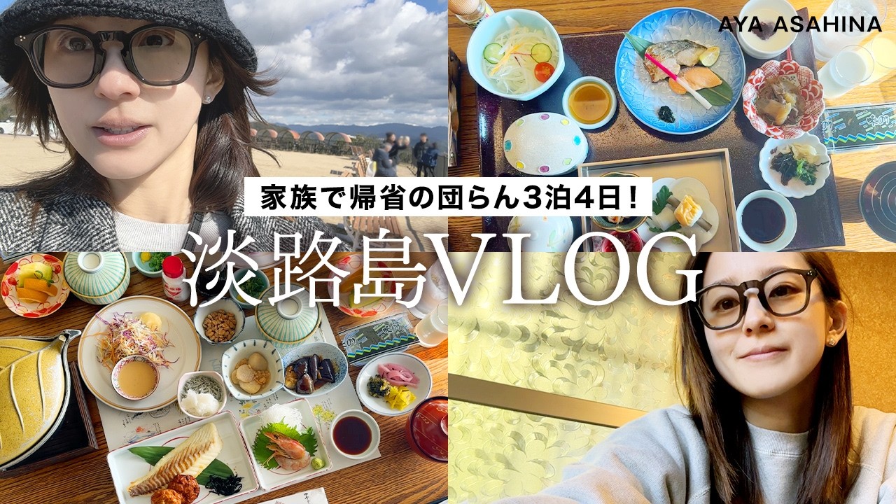 淡路島VLOG｜正月の帰省VLOG第2弾🙌実家と大好きなホテルでゆっくり過ごせた3泊4日 - YAYAFA