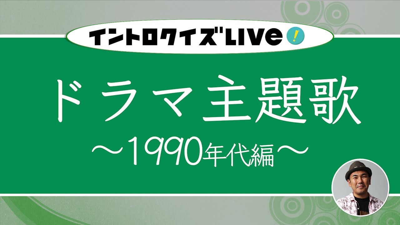 【ライブ配信】 ドラマ主題歌～1990年代編～ 【イントロクイズ Live! Vol.16】 - YAYAFA