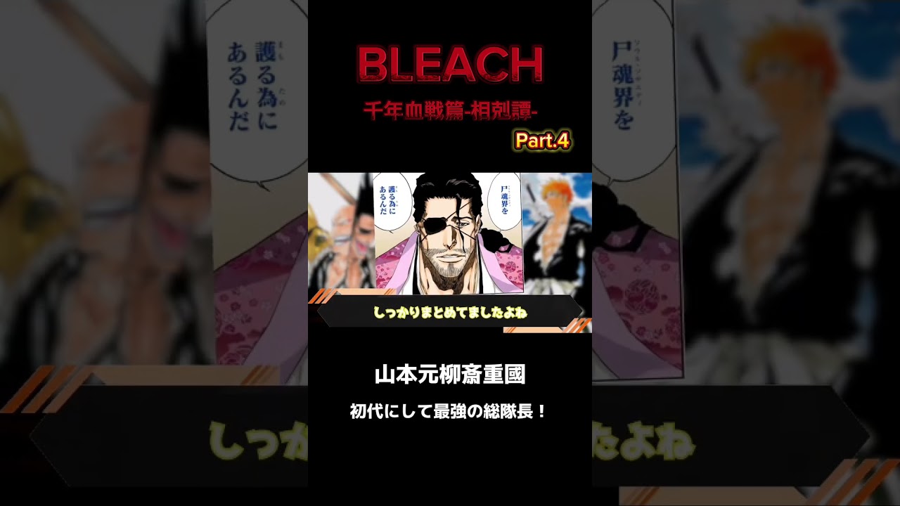 【BLEACH】千年血戦篇-相剋譚- 山本元柳斎重國まとめ #shorts #ゆっくり解説 #bleach千年血戦篇 #bleachコラボ #ゆっくり解説 - YAYAFA