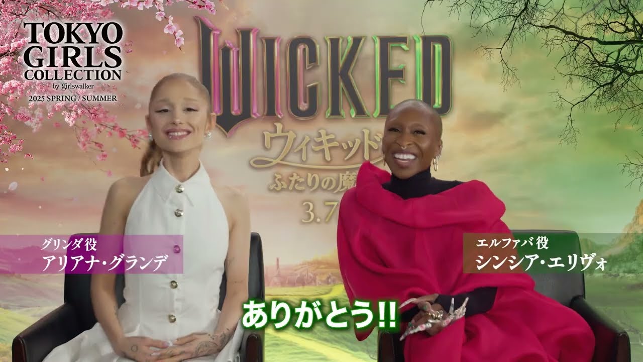 映画『ウィキッド』SPECIAL MESSAGE｜マイナビ TGC 2025 S/S - YAYAFA