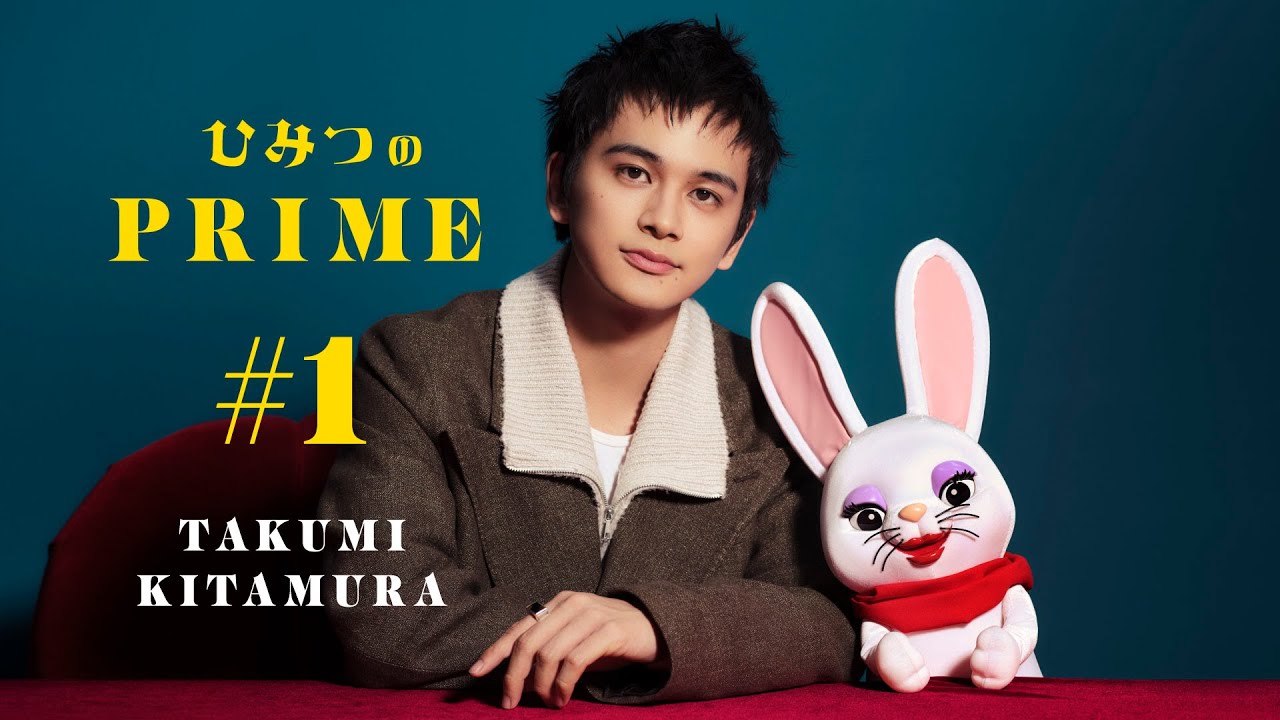 ひみつのPRIME 北村匠海 #1 - YAYAFA