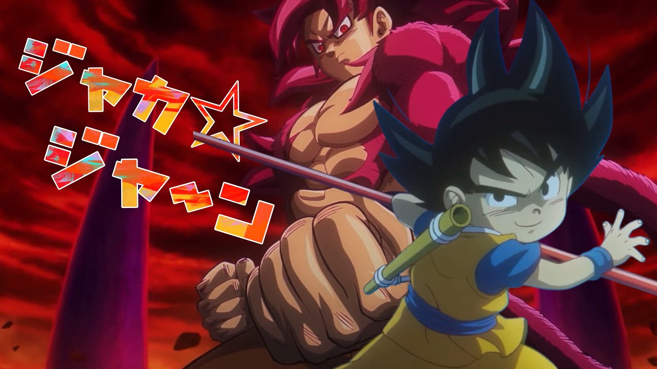 【MAD】ドラゴンボールDAIMA『ジャカ☆ジャ〜ン』 / Dragon Ball DAIMA - YAYAFA