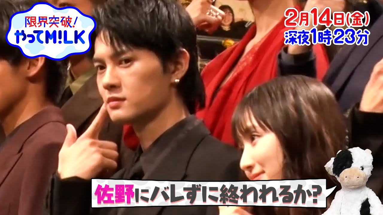 ｢トリリオンゲーム｣試写会に潜入！佐野にバレずに終われるか？🥛『限界突破！やってM!LK』2/14(金)【TBS】 - YAYAFA