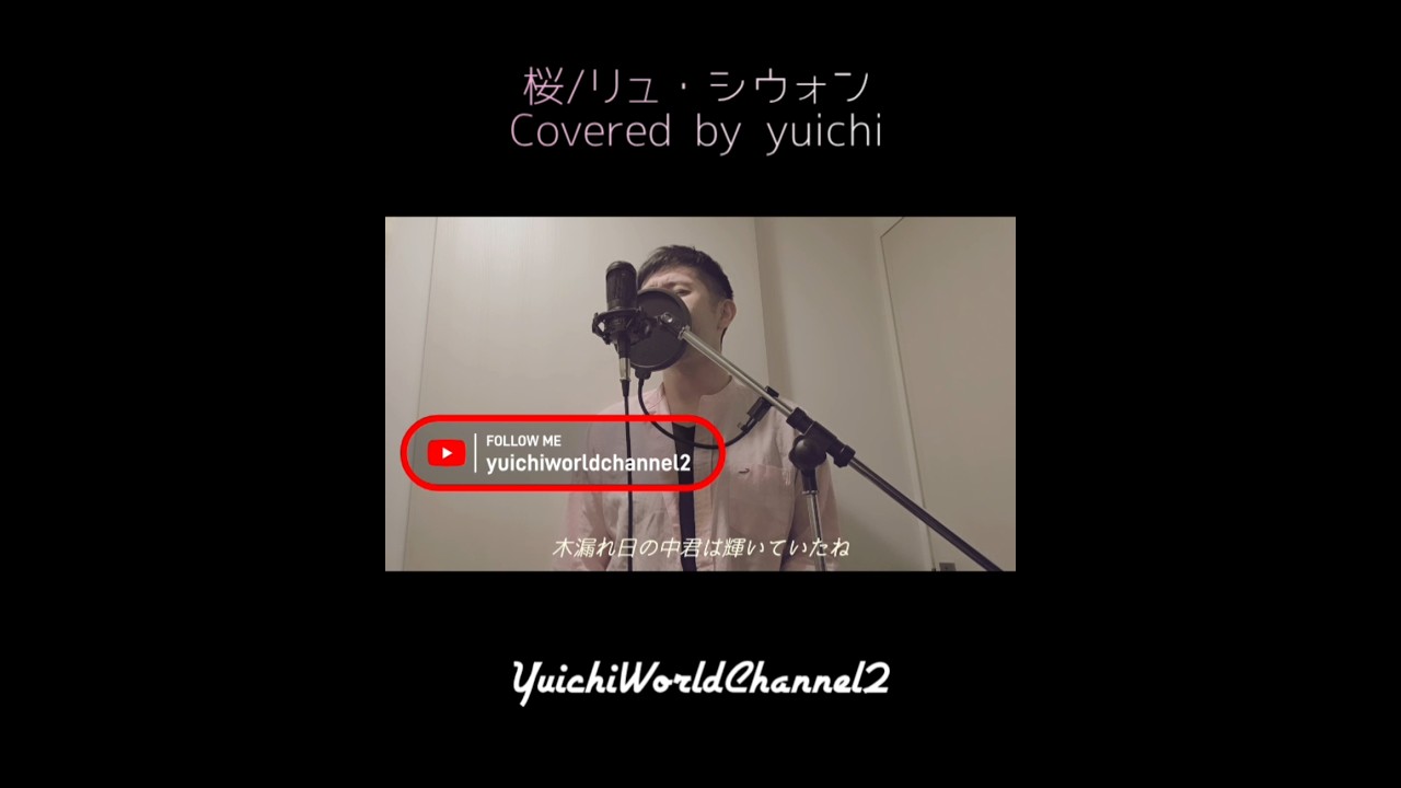🆕️【リクエスト】桜/リュ・シウォン Covered by yuichi @yuichiworldchannel2 #春うた - YAYAFA