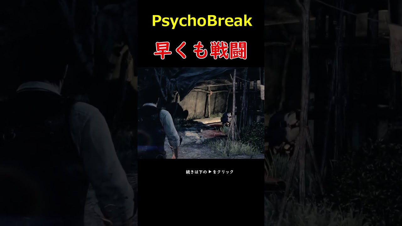 早くもゾンビと戦闘＃PsychoBreak＃サイコブレイク＃ゲーム＃攻略＃ホラーゲーム＃Shorts＃サバイバル - YAYAFA