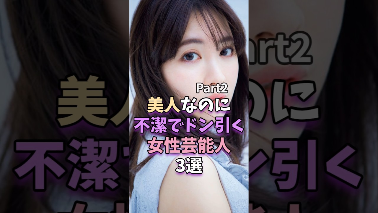 【Part2】美人なのに不潔でドン引く女性芸能人3選 #芸能人 #雑学 #小嶋陽菜 - YAYAFA