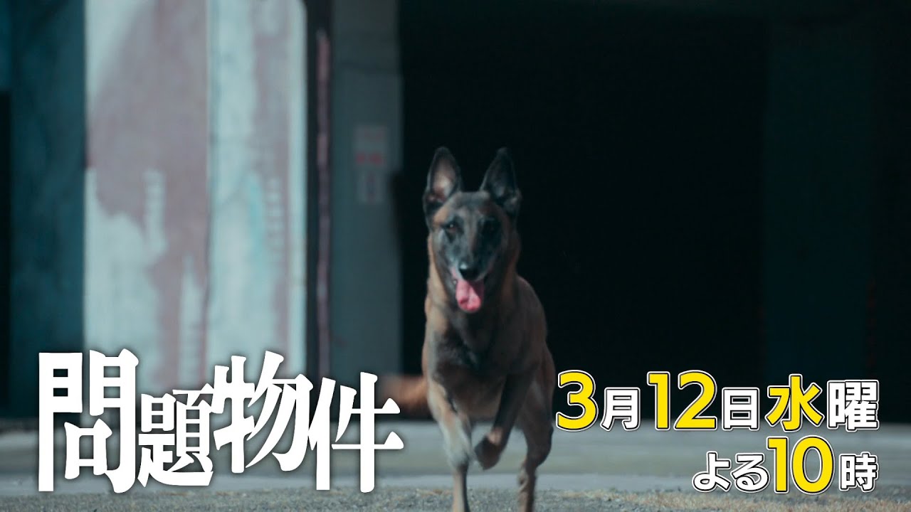 水10「問題物件」9話30秒PR【3月12日(水)よる10時放送】 - YAYAFA