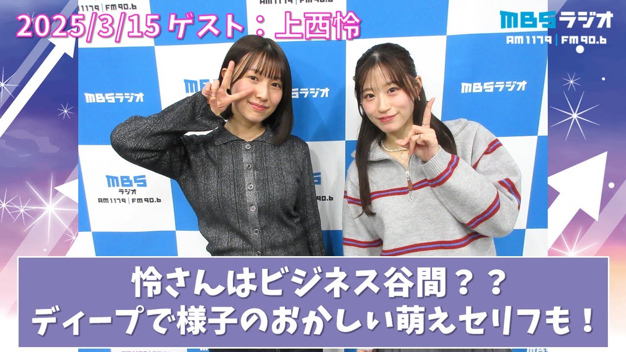 2025/3/15 NMB48のTEPPENラジオ ゲスト：上西怜 - YAYAFA