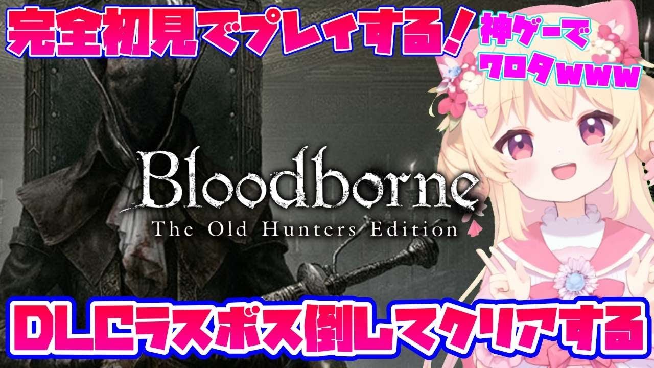 【bloodborne/ブラボDLC】新人Vtuber田中雛花、DLCクリアしたかった配信【完全初見】 - YAYAFA