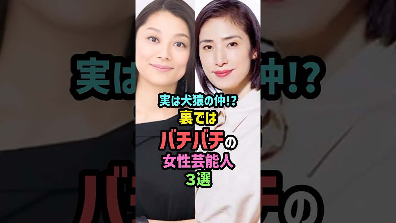 【共演NG】実は犬猿の仲⁉︎裏ではバチバチの女性芸能人3選 #雑学 #shorts #上野樹里 #石原さとみ #天海祐希 #小池栄子 #広瀬すず #共演NG - YAYAFA