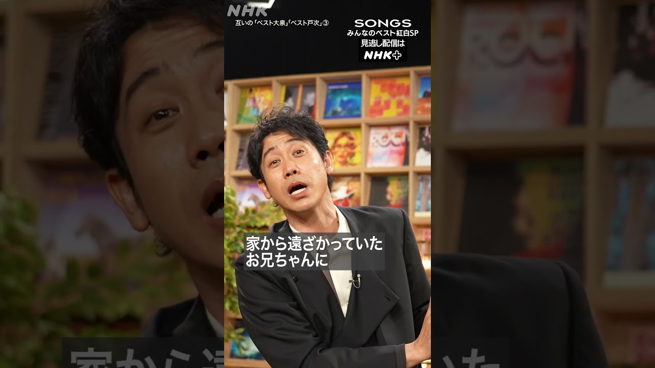【戸次重幸 × 大泉洋】ベスト戸次＆大泉を発表 EP③俺が見本を見せてやる！｜SONGS｜NHK｜TEAM NACS｜#shorts - YAYAFA