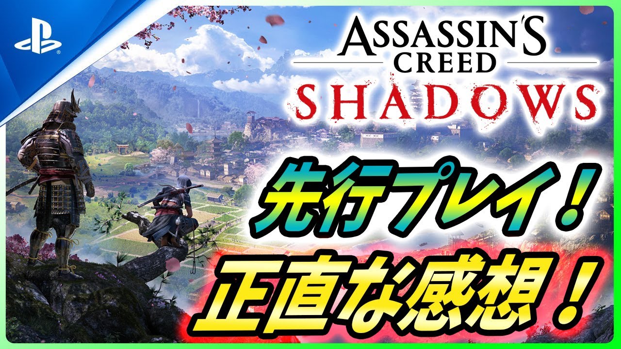 アサシンクリード シャドウズ 】で、結局どうなのよ！？先行プレイ40時間以上の正直な感想を紹介！！【Assassin's Creed Shadows】 - YAYAFA