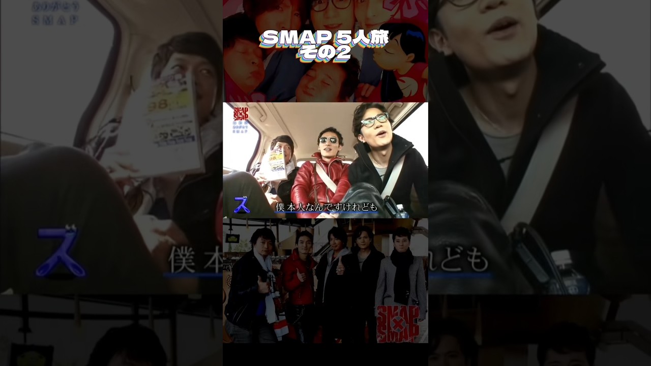 SMAP5人旅 #SMAP #木村拓哉 #草彅剛 #稲垣吾郎 #香取慎吾 #中居正広 #shorts - YAYAFA