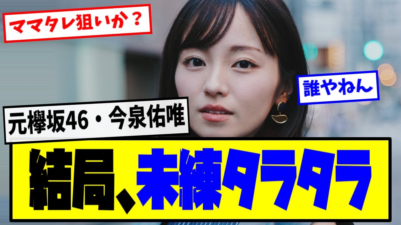 ⚡元欅坂46・今泉佑唯、結局戻って来る…【最新反応集】なんJ【5ch 2ch】 - YAYAFA
