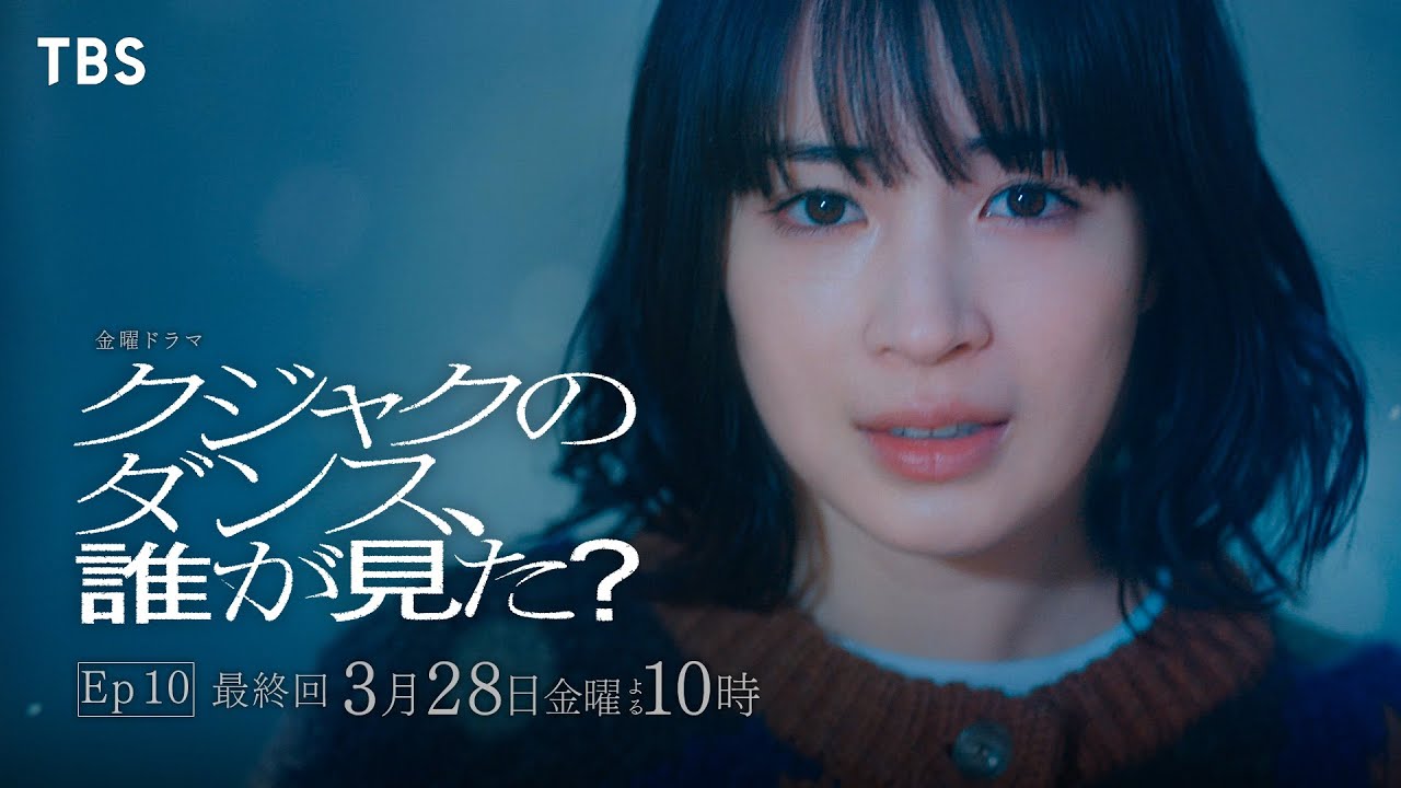 『クジャクのダンス､誰が見た？』3/28(金) 最終回 22年の時を超えて…父娘の愛が辿り着いた､奇跡の結末【TBS】 - YAYAFA