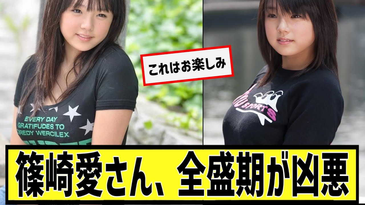 篠崎愛さん、全盛期が凶悪すぎるに対するなんjの反応集 - YAYAFA