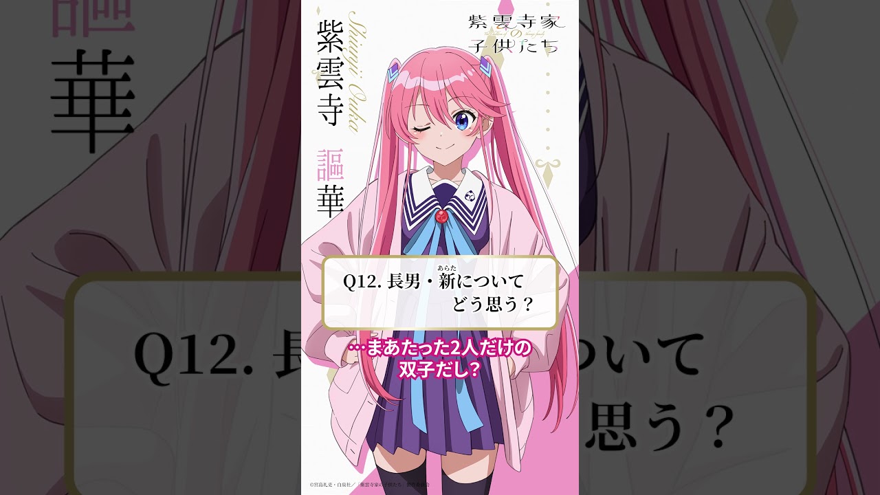 【新についてどう思う？】5姉妹クエスチョン⑫謳華（CV #高橋李依）｜TVアニメ「#紫雲寺家の子供たち」4/8(火)ON AIR♡ - YAYAFA