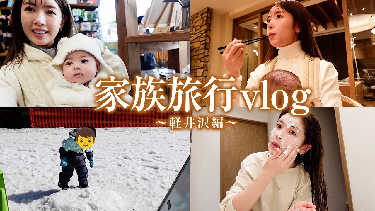 【家族Vlog】2泊3日！4人家族では初の軽井沢に旅行で行ってきました♨️ - YAYAFA