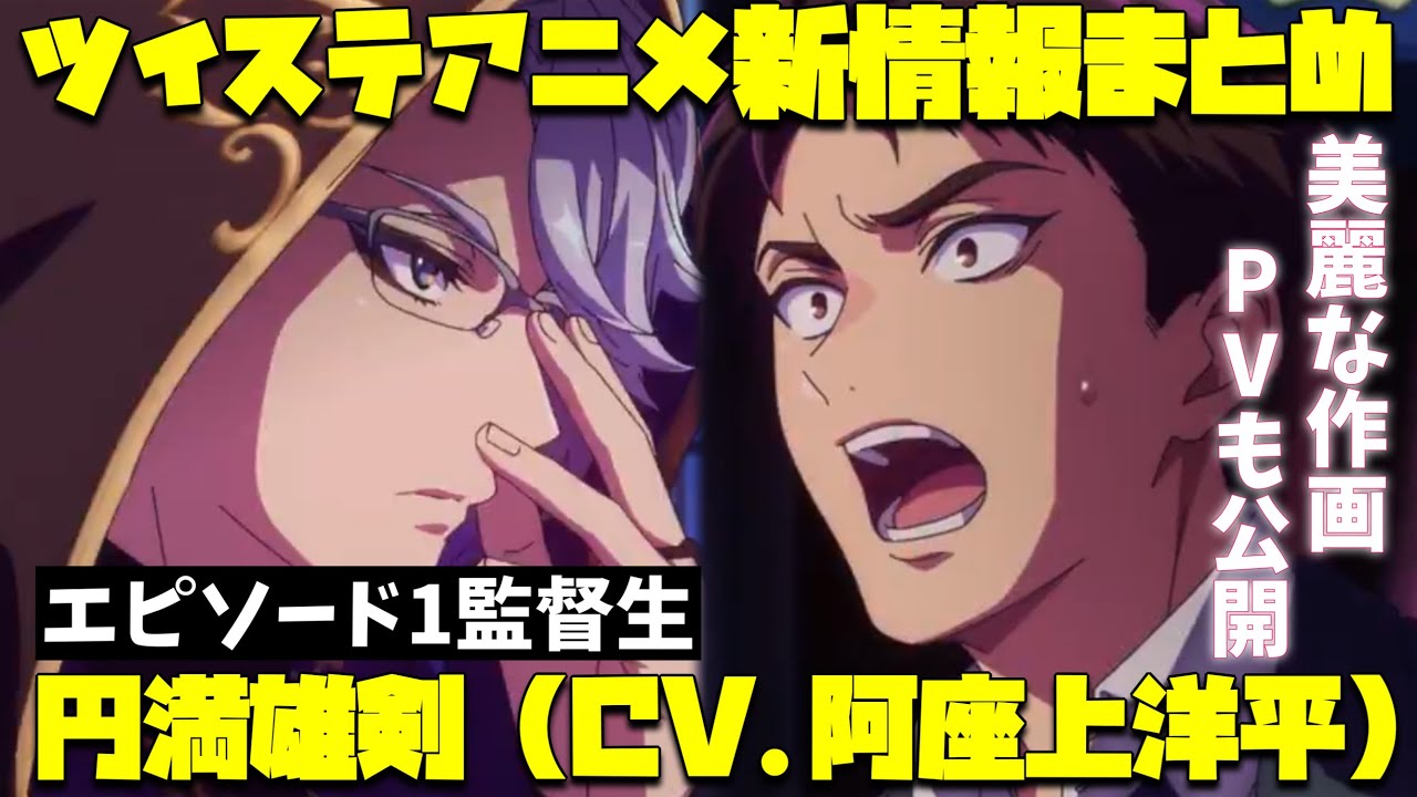 【ツイステ】アニメの新情報解禁！監督生・円満雄剣（CV:阿座上洋平）！美麗な予告映像も登場で高まる期待！！【ツイステッドワンダーランド】 【Twisted-Wonderland】 - YAYAFA