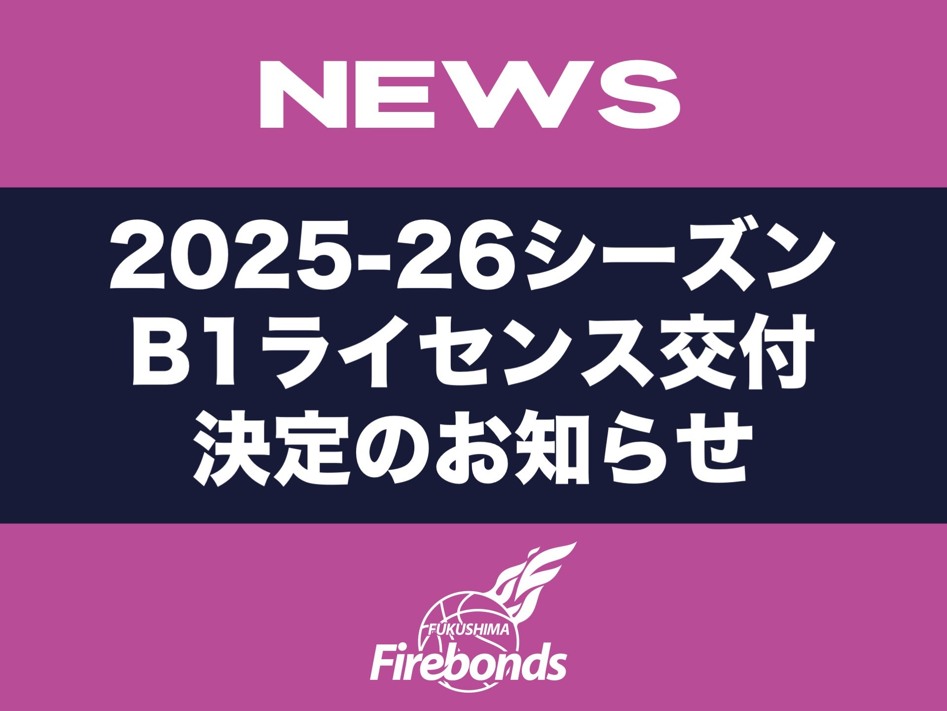 【ご報告】福島ファイヤーボンズ 2025-26シーズン B1ライセンス交付決定のお知らせ | 福島ファイヤーボンズ - YAYAFA