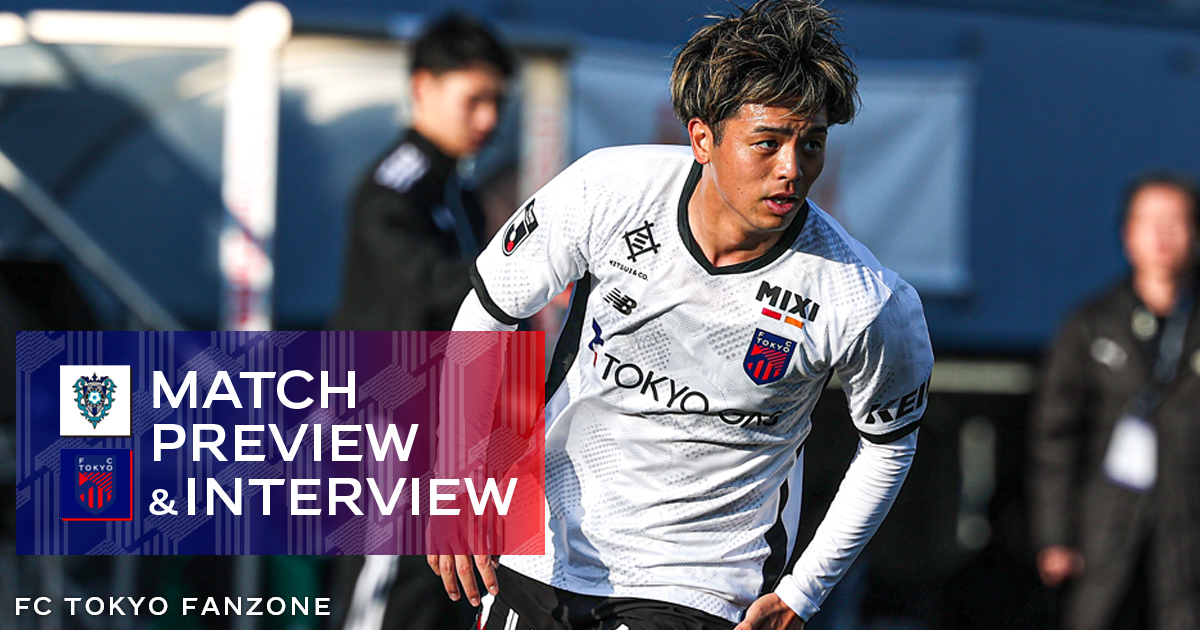 3/15 福岡戦 MATCH PREVIEW & INTERVIEW | FC TOKYO FANZONE - YAYAFA