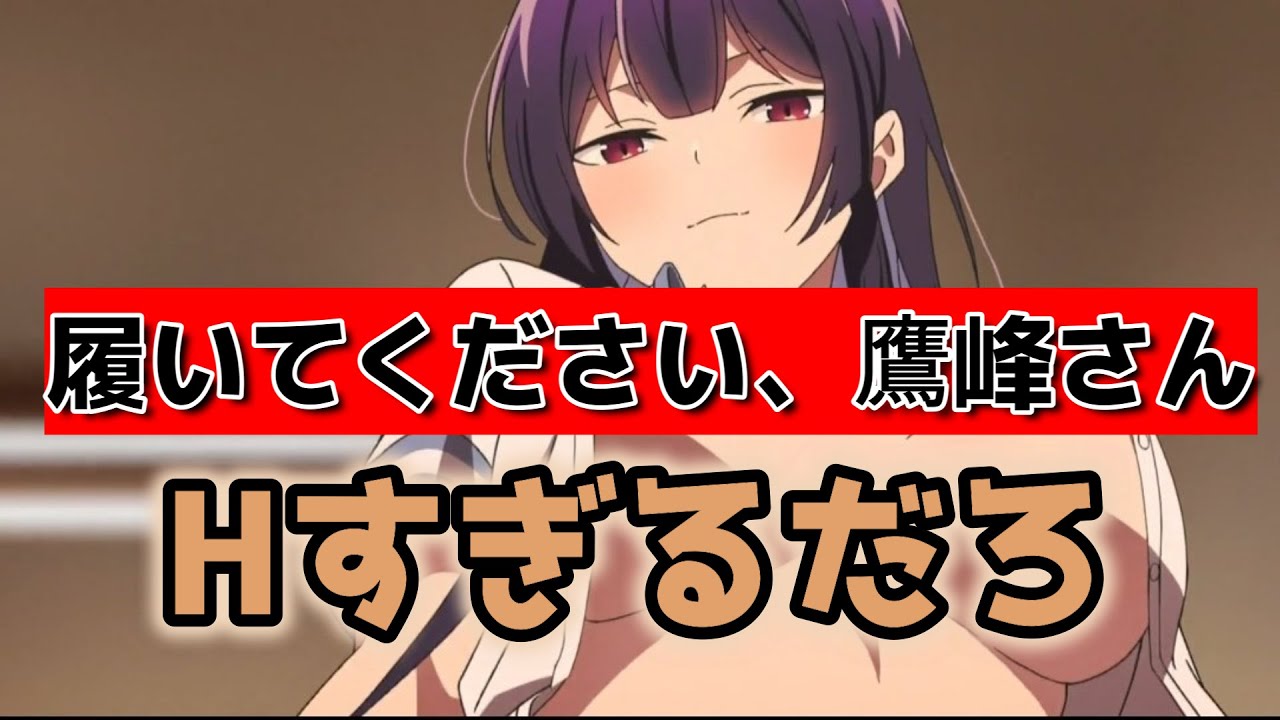 【履いてください、鷹峰さん】1話！これはエロ売り！H枠！きちゃいましたね！【鷹峰さん】【2025年春アニメ】 - YAYAFA