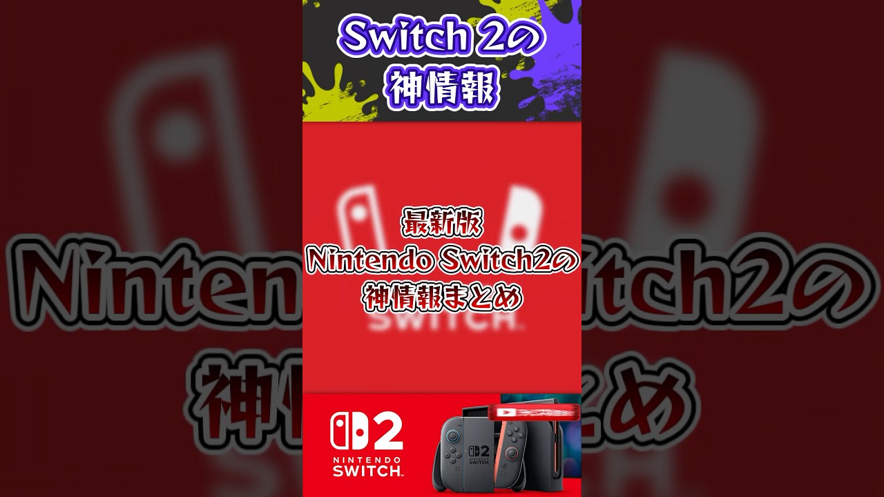 Nintendo Switch2の神情報まとめ#nintendo #nintendoswitch - YAYAFA