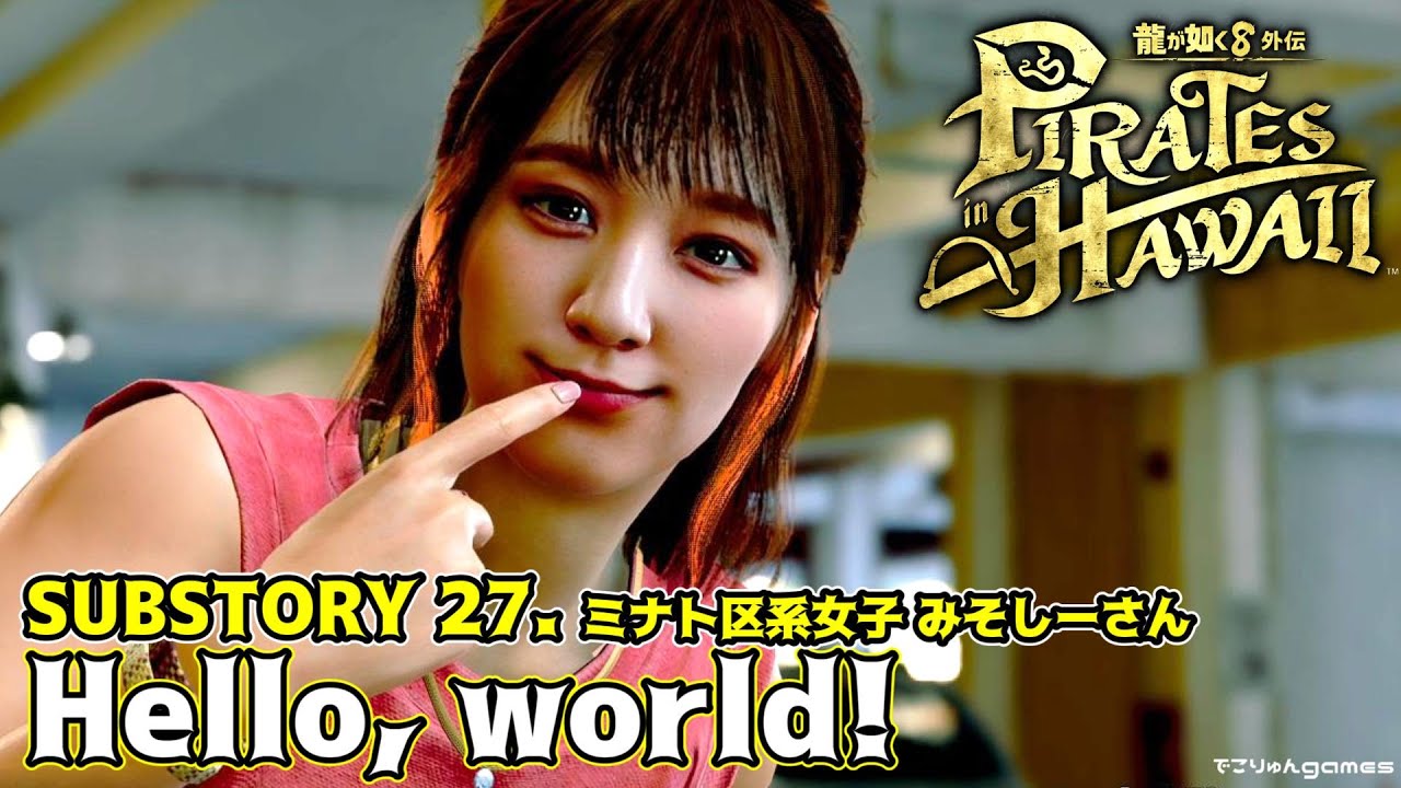 【龍が如く8外伝】サブストーリー27.Hello, world!(みそしーさん)【#SUBSTORY27】【Like a Dragon ...